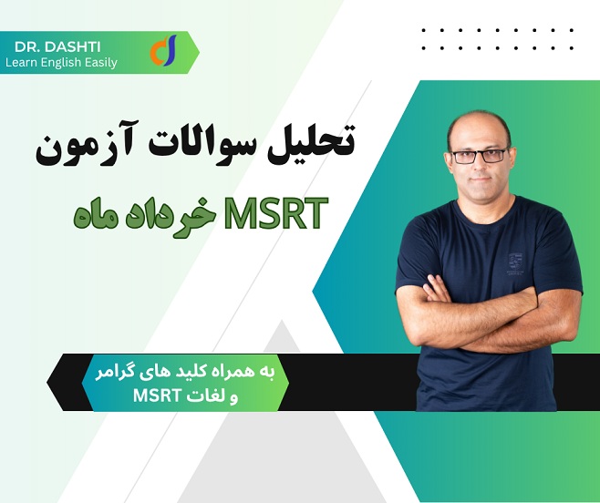 تحلیل سوالات آزمون MSRT | جمعه ۹ خرداد ۱۴۰۴